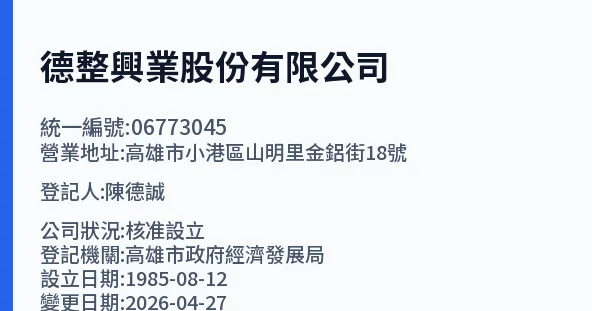 德整興業股份有限公司的照片-統編 06773045(高雄市) 公司登記資料與營業項目詳細圖表