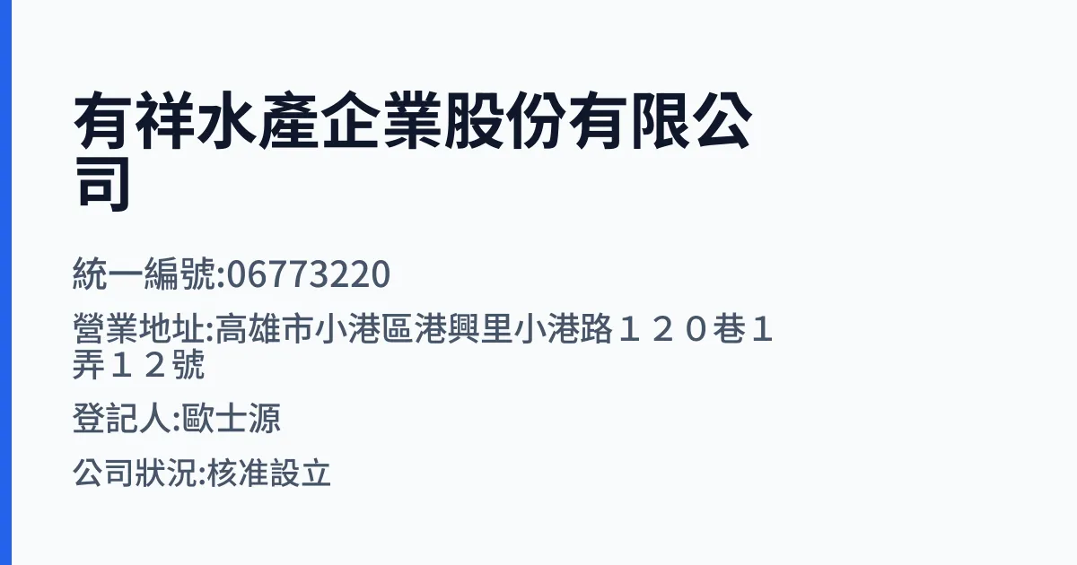 有祥水產企業股份有限公司 - 統編 06773220(高雄市) 公司登記資料與營業項目詳細圖表