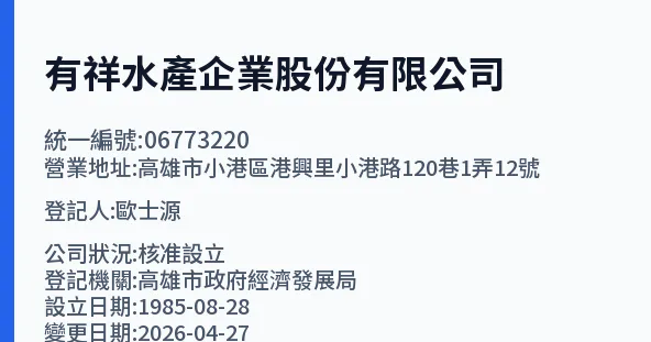 有祥水產企業股份有限公司的照片-統編 06773220(高雄市) 公司登記資料與營業項目詳細圖表