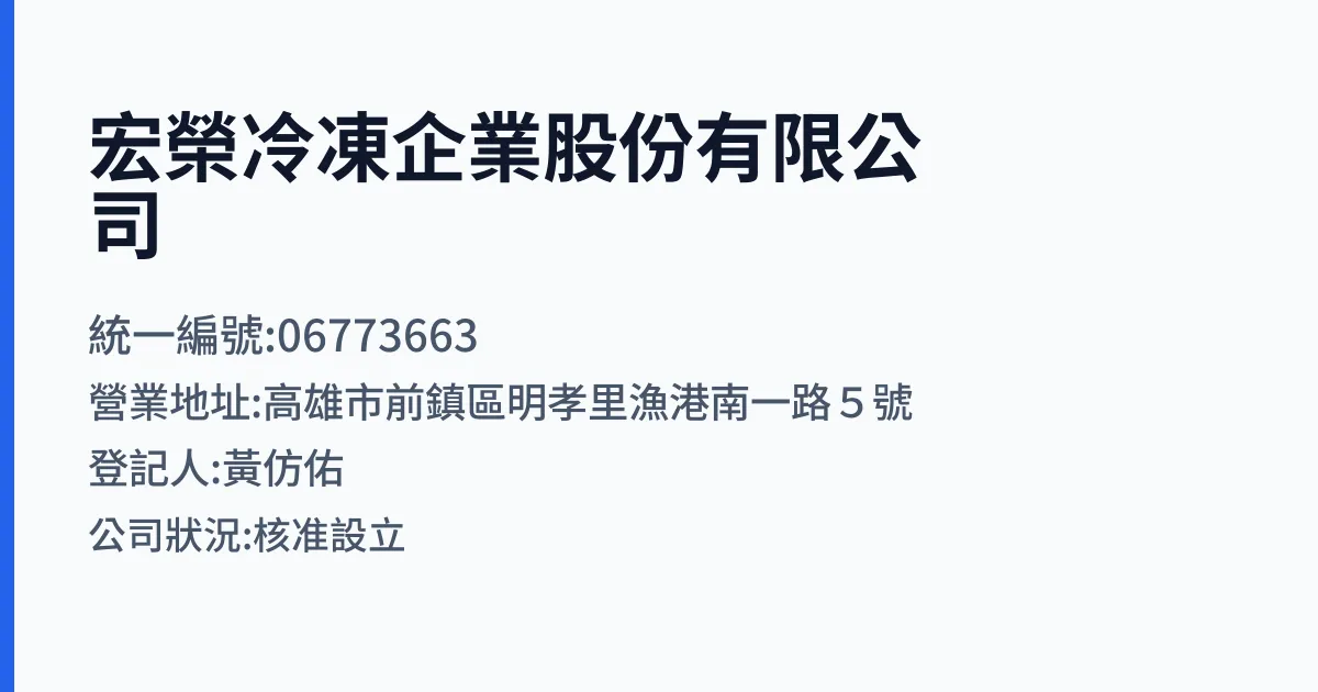 宏榮冷凍企業股份有限公司 - 統編 06773663(高雄市) 公司登記資料與營業項目詳細圖表