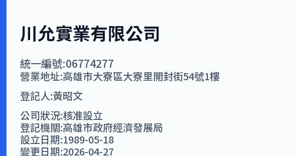 川允實業有限公司的照片-統編 06774277(高雄市) 公司登記資料與營業項目詳細圖表