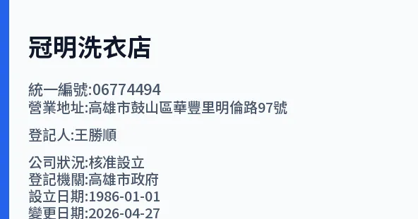 冠明洗衣店的照片-統編 06774494(高雄市) 公司登記資料與營業項目詳細圖表