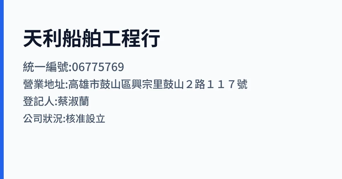 天利船舶工程行 - 統編 06775769（高雄市） 公司登記資料與營業項目詳細圖表