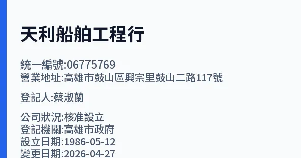 天利船舶工程行的照片-統編 06775769(高雄市) 公司登記資料與營業項目詳細圖表