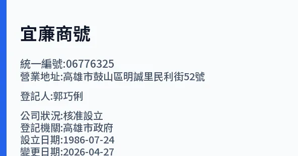 宜亷商號的照片-統編 06776325(高雄市) 公司登記資料與營業項目詳細圖表