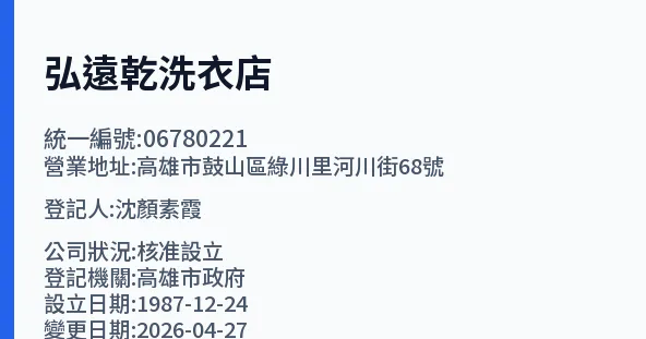 弘遠乾洗衣店的照片-統編 06780221(高雄市) 公司登記資料與營業項目詳細圖表