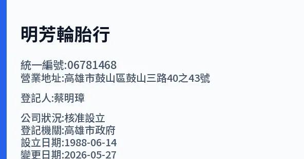 明芳輪胎行的照片-統編 06781468(高雄市) 公司登記資料與營業項目詳細圖表