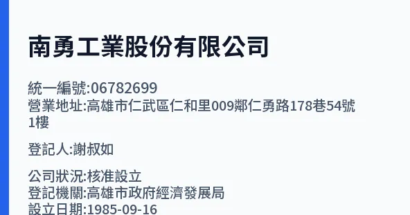 南勇工業股份有限公司的照片-統編 06782699(高雄市) 公司登記資料與營業項目詳細圖表