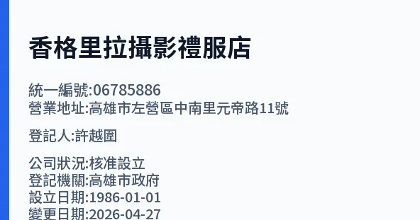 香格里拉攝影禮服店的照片-統編 06785886(高雄市) 公司登記資料與營業項目詳細圖表