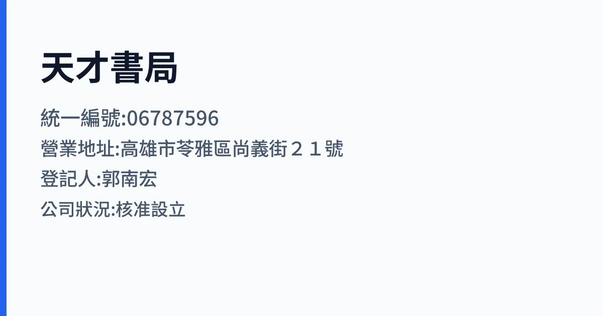 天才書局 - 統編 06787596(高雄市) 公司登記資料與營業項目詳細圖表