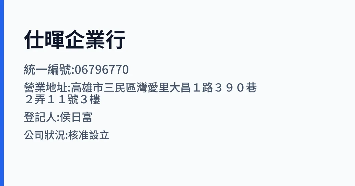 仕暉企業行 - 統編 06796770(高雄市) 公司登記資料與營業項目詳細圖表
