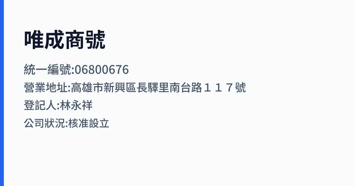 唯成商號 - 統編 06800676(高雄市) 公司登記資料與營業項目詳細圖表