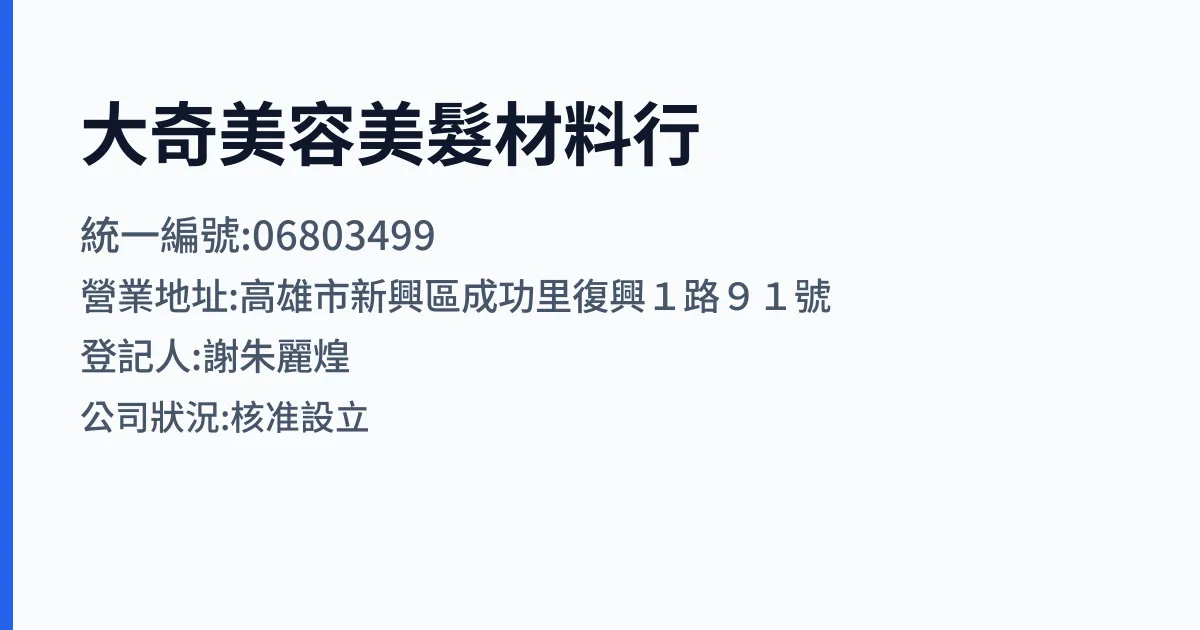 大奇美容美髮材料行 - 統編 06803499(高雄市) 公司登記資料與營業項目詳細圖表