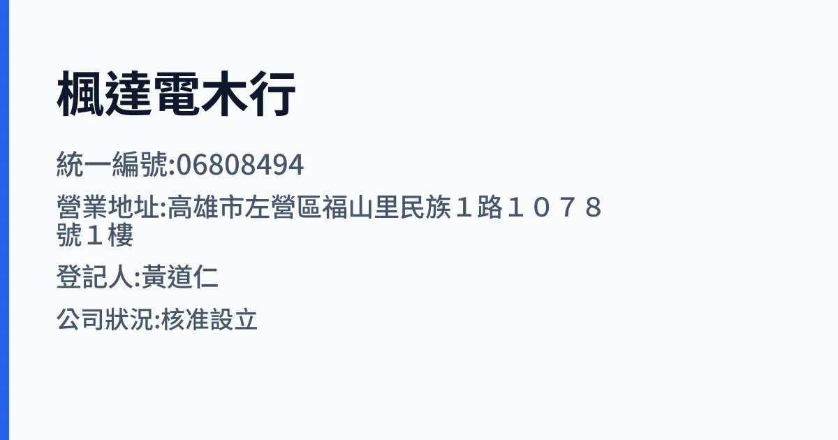 楓達電木行 - 統編 06808494(高雄市) 公司登記資料與營業項目詳細圖表