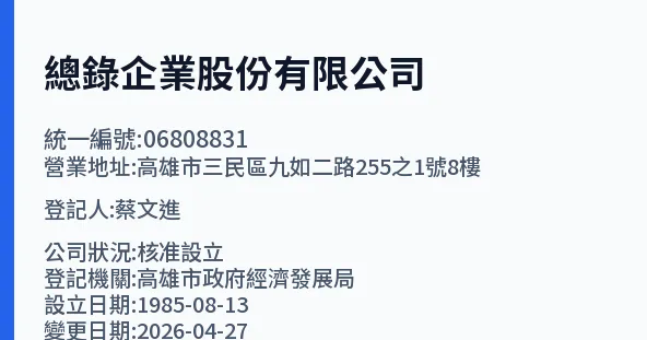 總錄企業股份有限公司的照片-統編 06808831(高雄市) 公司登記資料與營業項目詳細圖表