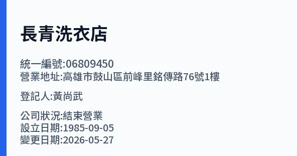 長青洗衣店的照片-統編 06809450(高雄市) 公司登記資料與營業項目詳細圖表