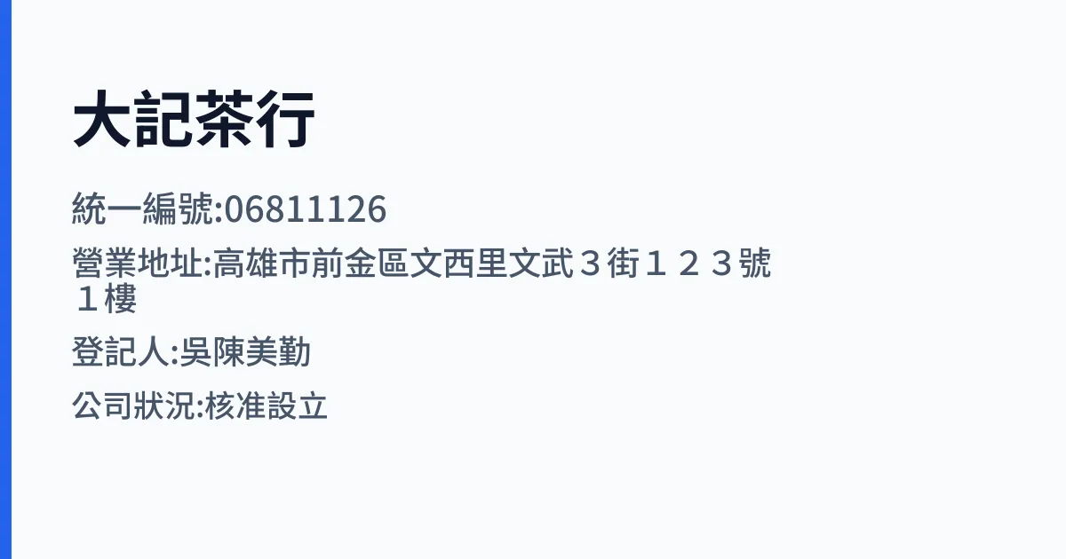 大記茶行 - 統編 06811126(高雄市) 公司登記資料與營業項目詳細圖表