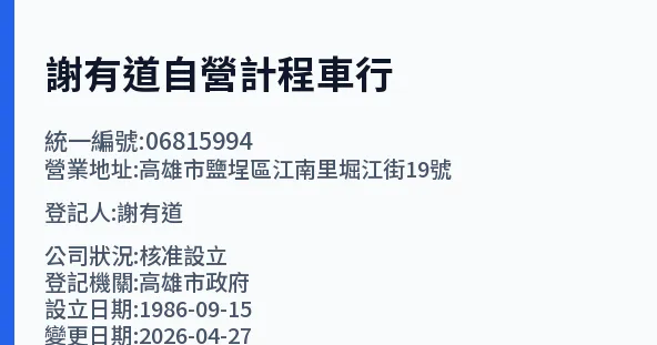 謝有道自營計程車行的照片-統編 06815994(高雄市) 公司登記資料與營業項目詳細圖表