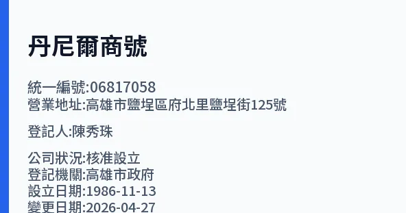 丹尼爾商號的照片-統編 06817058(高雄市) 公司登記資料與營業項目詳細圖表