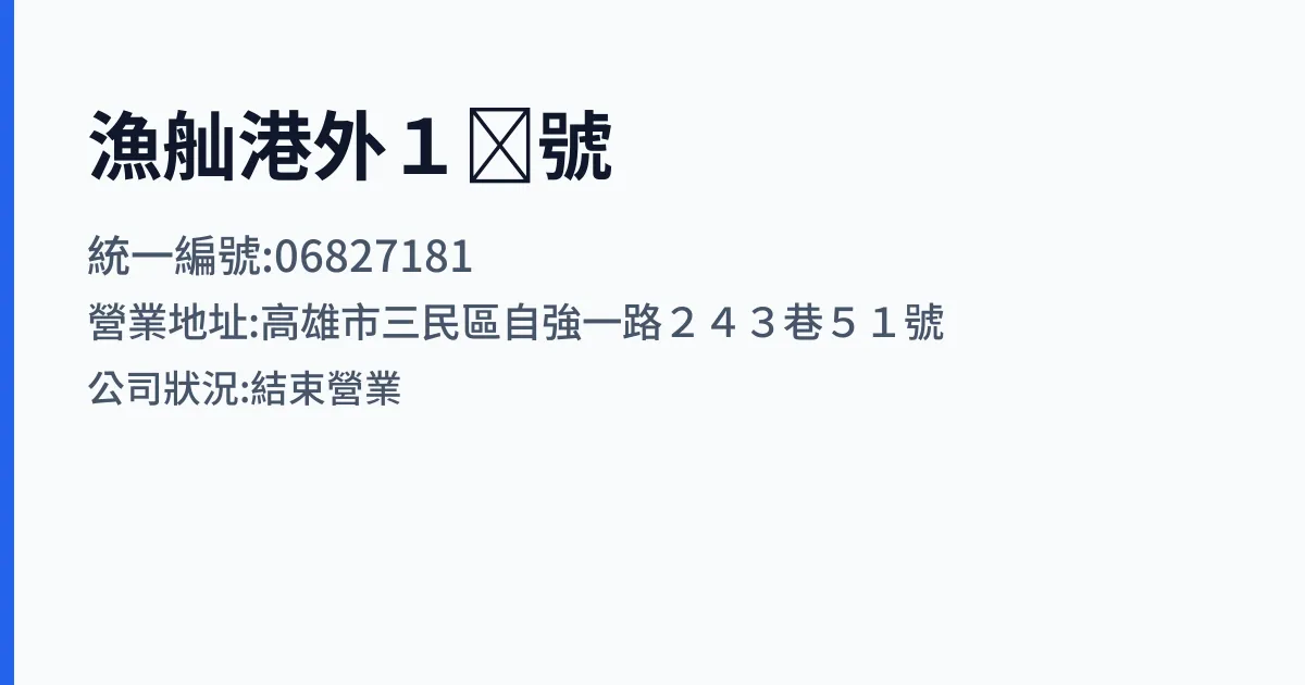 漁舢港外１號 - 統編 06827181(高雄市) 公司登記資料與營業項目詳細圖表