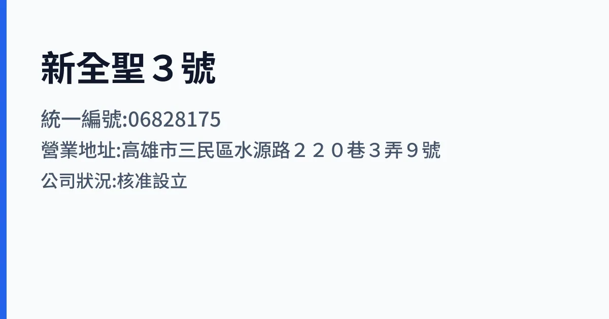 新全聖3號 - 統編 06828175(高雄市) 公司登記資料與營業項目詳細圖表