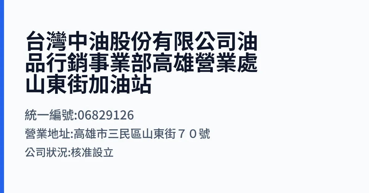 台灣中油股份有限公司油品行銷事業部高雄營業處山東街加油站 - 統編 06829126(高雄市) 公司登記資料與營業項目詳細圖表