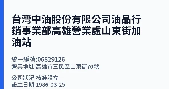 台灣中油股份有限公司油品行銷事業部高雄營業處山東街加油站的照片-統編 06829126(高雄市) 公司登記資料與營業項目詳細圖表