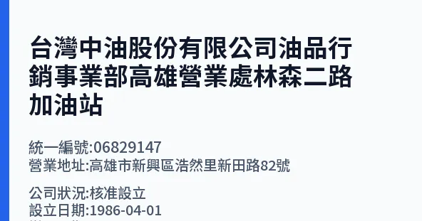 台灣中油股份有限公司油品行銷事業部高雄營業處林森二路加油站的照片-統編 06829147(高雄市) 公司登記資料與營業項目詳細圖表