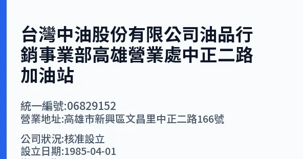 台灣中油股份有限公司油品行銷事業部高雄營業處中正二路加油站的照片-統編 06829152(高雄市) 公司登記資料與營業項目詳細圖表