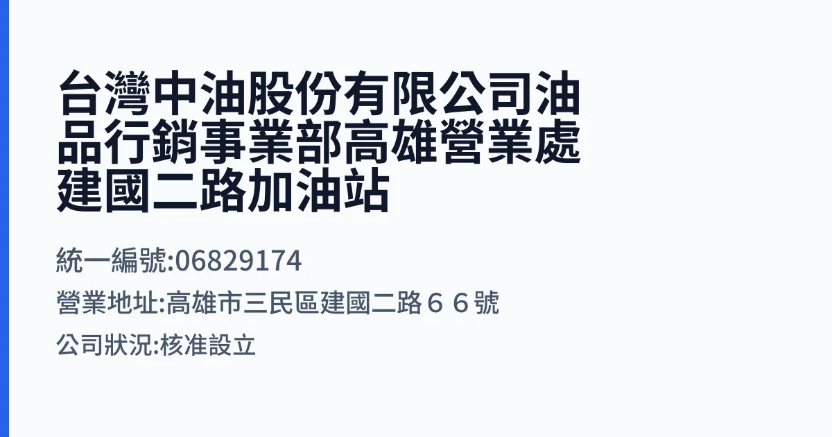 台灣中油股份有限公司油品行銷事業部高雄營業處建國二路加油站 - 統編 06829174(高雄市) 公司登記資料與營業項目詳細圖表