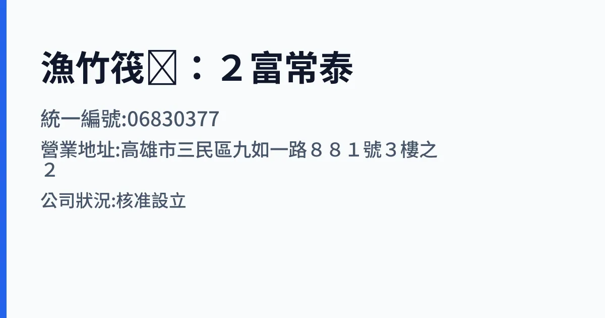 漁竹筏:2富常泰 - 統編 06830377(高雄市) 公司登記資料與營業項目詳細圖表