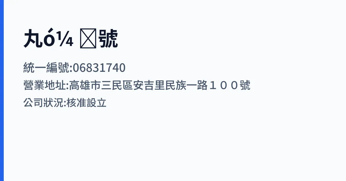 丸󼠑號 - 統編 06831740（高雄市） 公司登記資料與營業項目詳細圖表