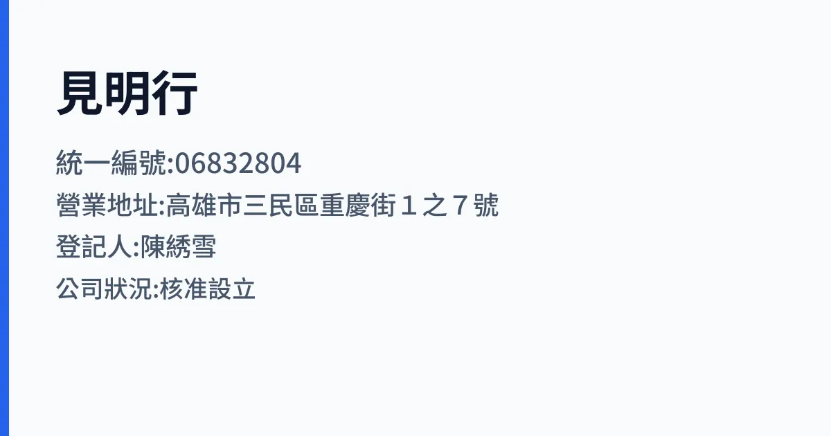 見明行 - 統編 06832804(高雄市) 公司登記資料與營業項目詳細圖表