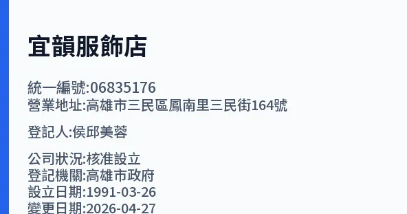 宜韻服飾店的照片-統編 06835176(高雄市) 公司登記資料與營業項目詳細圖表