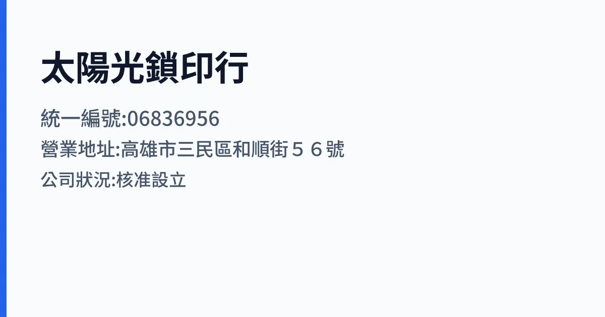 太陽光鎖印行 - 統編 06836956(高雄市) 公司登記資料與營業項目詳細圖表