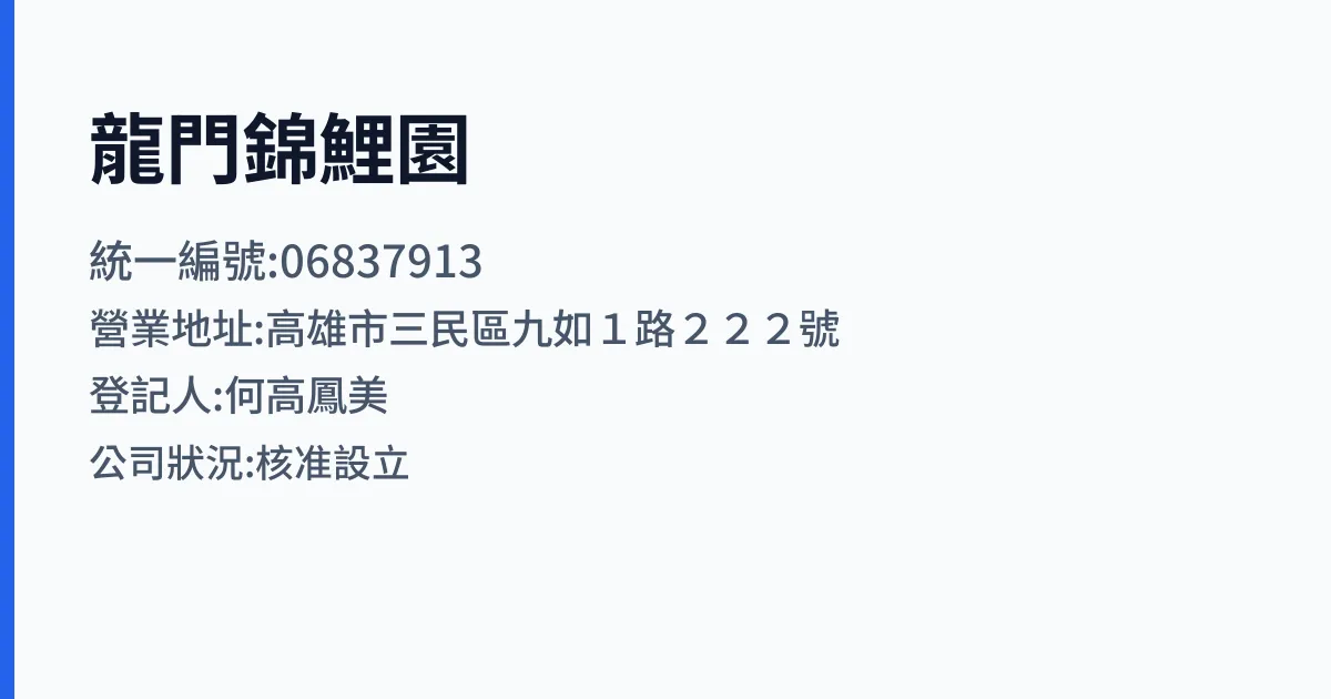 龍門錦鯉園 - 統編 06837913(高雄市) 公司登記資料與營業項目詳細圖表