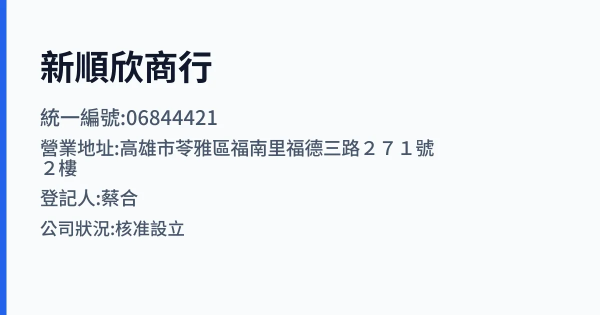 新順欣商行 - 統編 06844421(高雄市) 公司登記資料與營業項目詳細圖表
