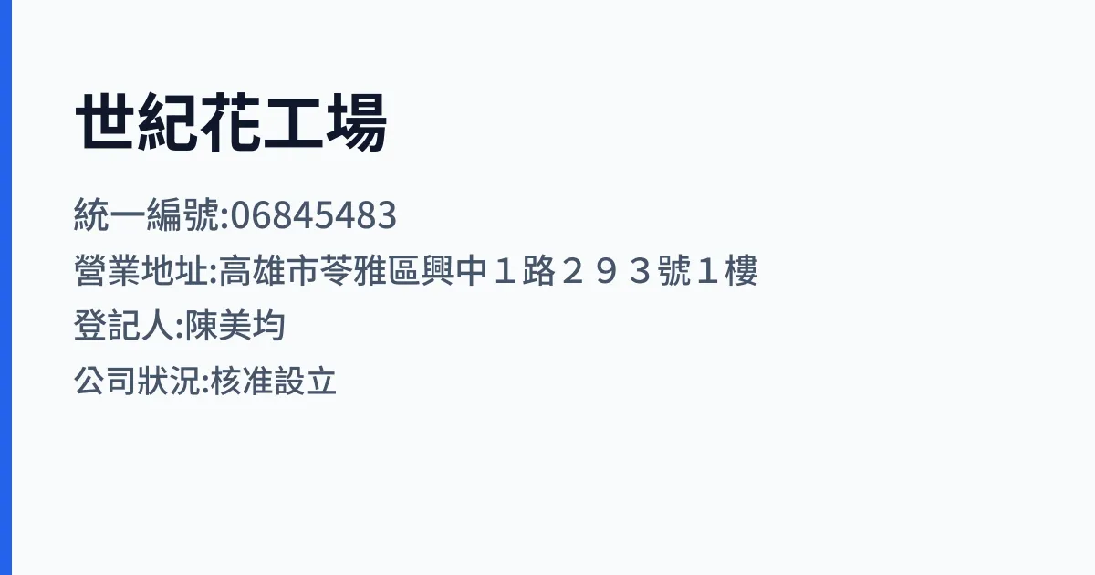 世紀花工場 - 統編 06845483(高雄市) 公司登記資料與營業項目詳細圖表