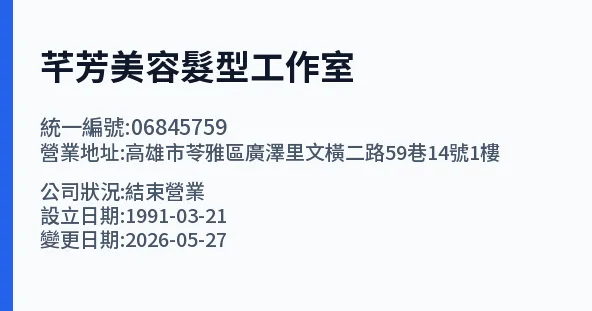 芊芳美容髮型工作室的照片-統編 06845759(高雄市) 公司登記資料與營業項目詳細圖表