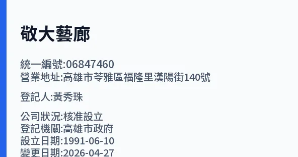 敬大藝廊的照片-統編 06847460(高雄市) 公司登記資料與營業項目詳細圖表