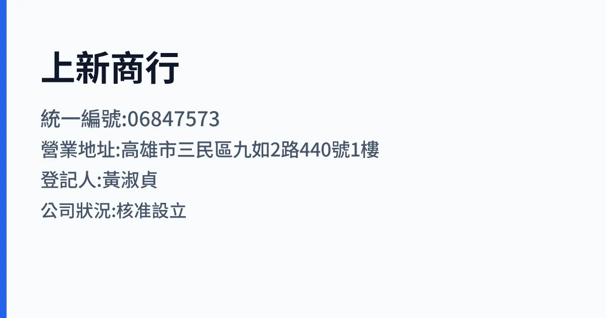 上新商行 - 統編 06847573(高雄市) 公司登記資料與營業項目詳細圖表