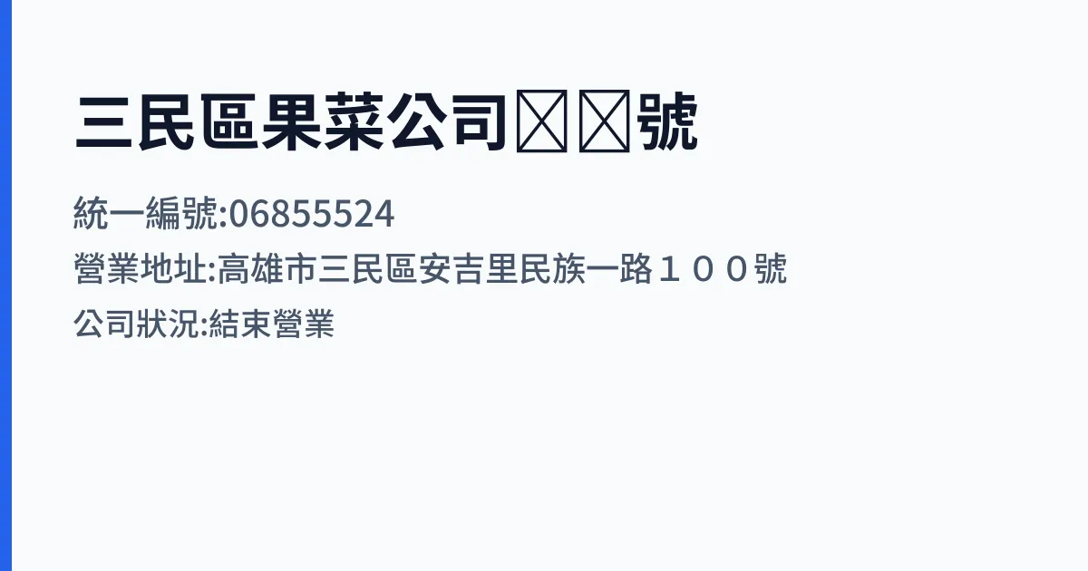 三民區果菜公司號 - 統編 06855524(高雄市) 公司登記資料與營業項目詳細圖表