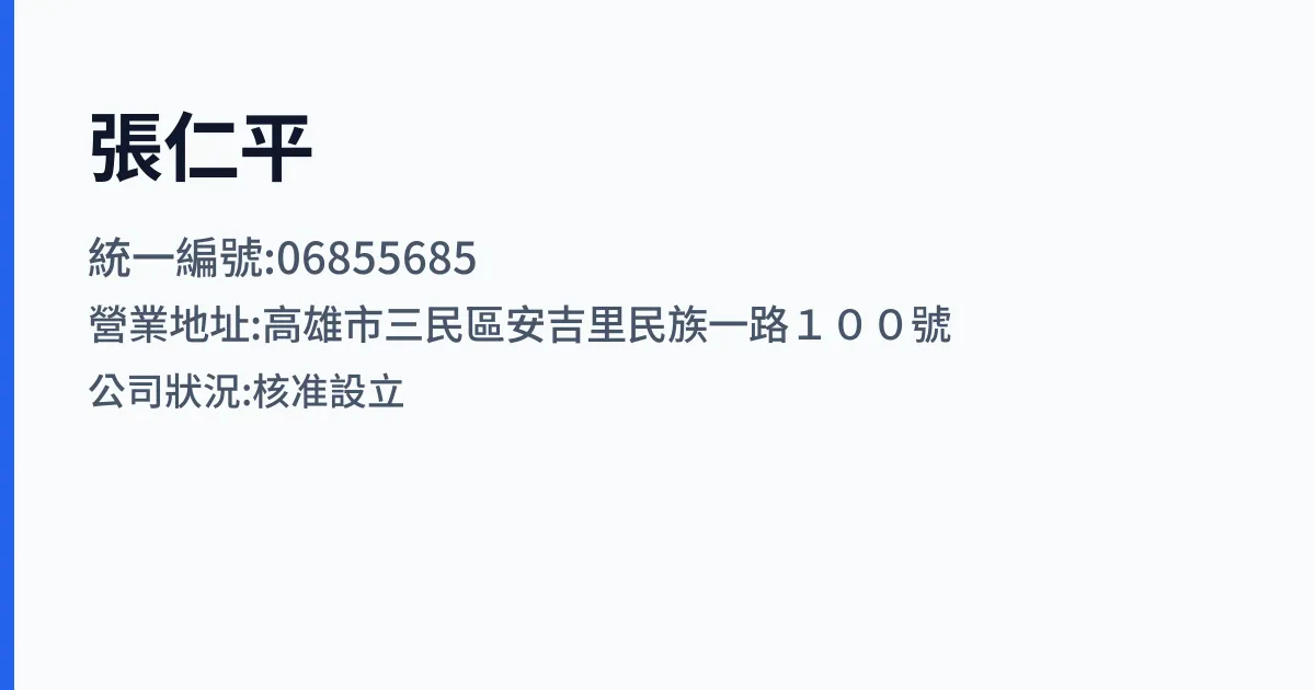 張仁平 - 統編 06855685（高雄市） 公司登記資料與營業項目詳細圖表