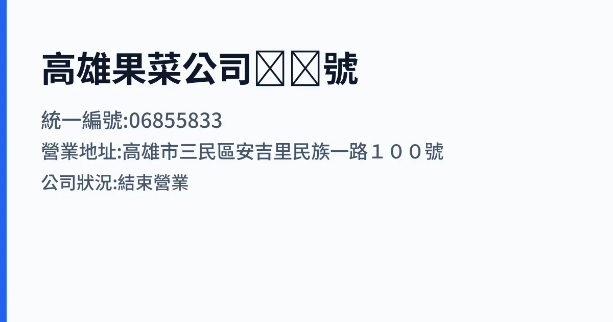 高雄果菜公司號 - 統編 06855833（高雄市） 公司登記資料與營業項目詳細圖表