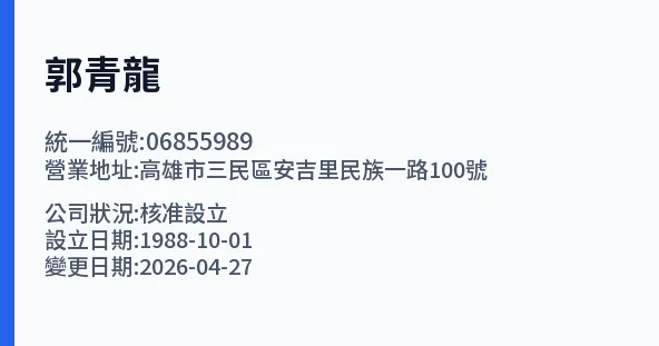 郭青龍的照片-統編 06855989(高雄市) 公司登記資料與營業項目詳細圖表