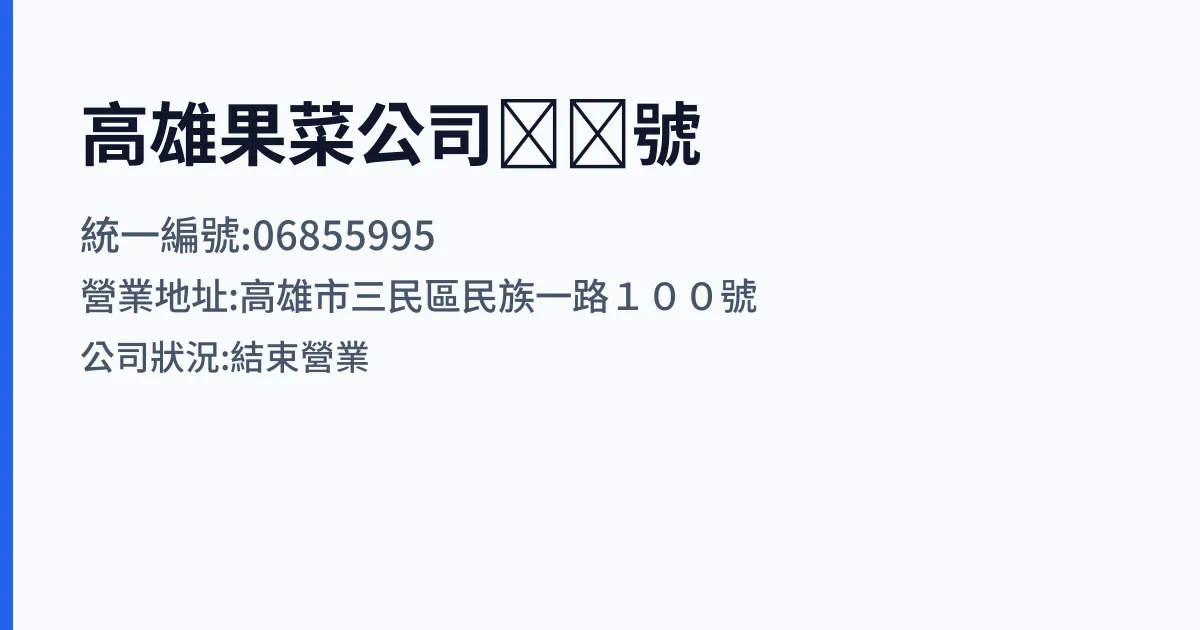 高雄果菜公司號 - 統編 06855995(高雄市) 公司登記資料與營業項目詳細圖表