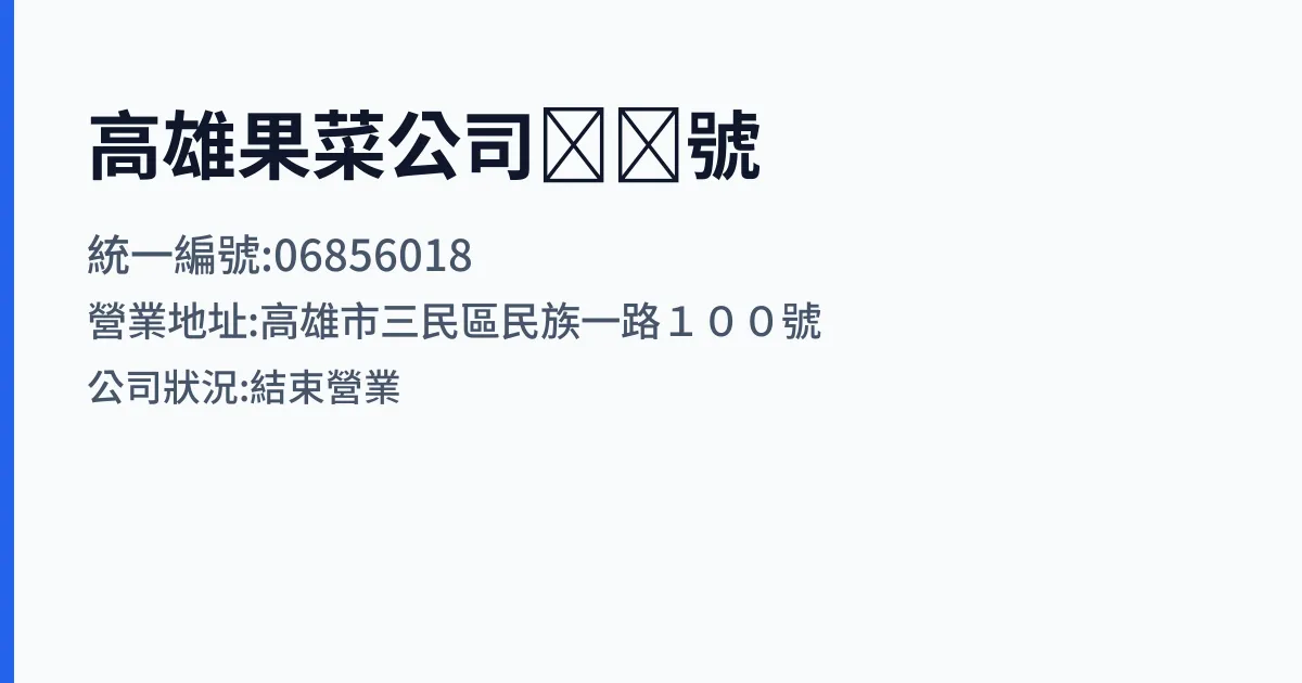 高雄果菜公司號 - 統編 06856018(高雄市) 公司登記資料與營業項目詳細圖表