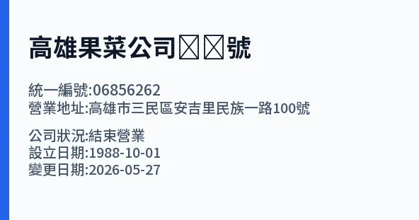 高雄果菜公司號的照片-統編 06856262(高雄市) 公司登記資料與營業項目詳細圖表