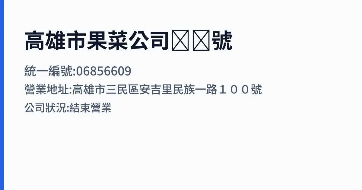 高雄市果菜公司號 - 統編 06856609(高雄市) 公司登記資料與營業項目詳細圖表