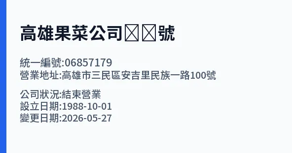 高雄果菜公司號的照片-統編 06857179(高雄市) 公司登記資料與營業項目詳細圖表